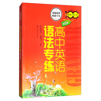 高中英语语法专练(第5版)/中学英语专练百分百