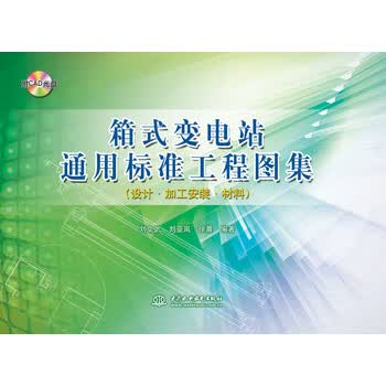 箱式变电站通用标准工程图集（设计 加工安装 材料）(附CAD光盘)