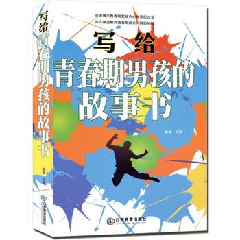 写给青春期男孩的故事书 培养教育男孩 儿童成长励志  男孩的生理变化 家庭教育书籍正版 正版书籍