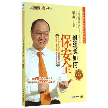 班组长如何保安全(第2版)/精益生产现场管理系列丛书