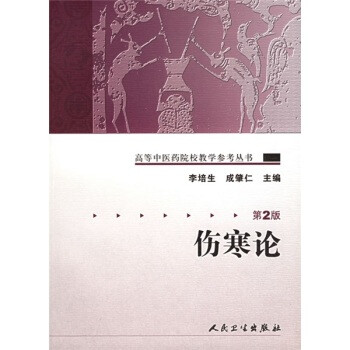 高等中医药院校教学参考丛书 伤寒论(二版) 9787117072328