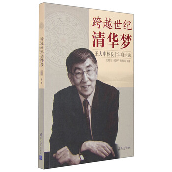 跨越世纪清华梦 王大中校长十年启示录