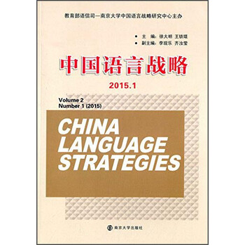 中国语言战略（2015.1）