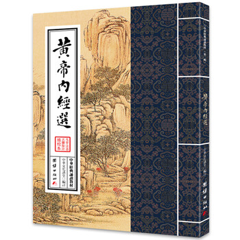 黄帝内经选 大字注音 繁体竖排 中华经典诵读教材第二辑 传统医学四大经典著作之一 儒释道国学启蒙书籍