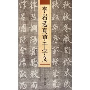 李岩选真草千字文
