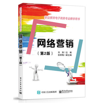 网络营销（第2版）