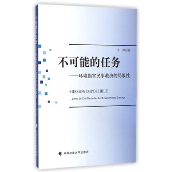 不可能的任务--环境损害民事救济的局限性