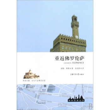 重返佛罗伦萨/周末读城丛书