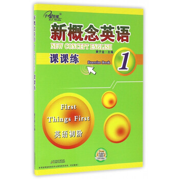 新概念英语课课练(1英语初阶)