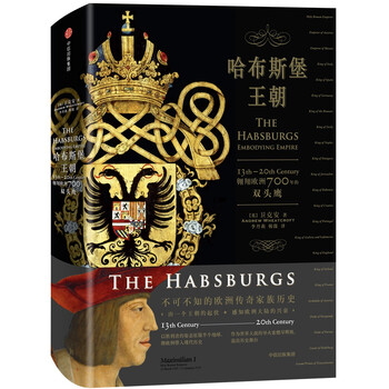 哈布斯堡王朝 翱翔欧洲700年的双头鹰（新思文库）中信出版社