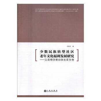 少数民族转型社区老年文化福利发展研究：以昆明沙朗白族社区为例 社会科学 李艳华著 九州出版社 978