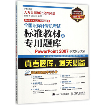 PowerPoint2007中文演示文稿(附光盘2016年-2017年考试专用)/全
