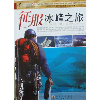 征服冰峰之旅/书籍/科普读物/地球科学