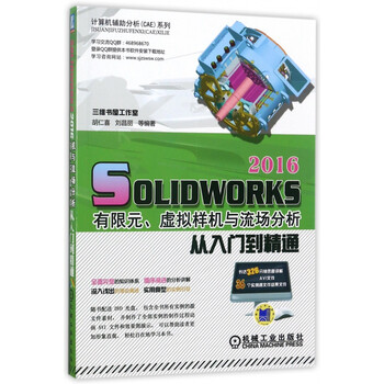 SOLIDWORKS2016有限元虚拟样机与流场分析从入门到精通(附光盘)/计算机辅