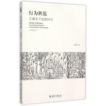 行为世范(北魏孝子画像研究)/艺术史丛书