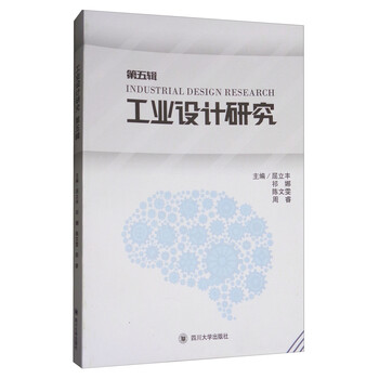 工业设计研究（第5辑）