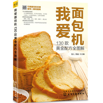 我爱面包机  130款黄金配方全图解