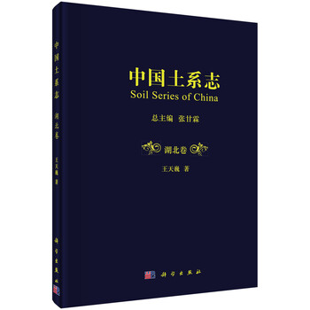 [正版图书]中国土系志湖北卷