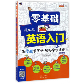 零基础漫画英语入门(附光盘白金版MPR)