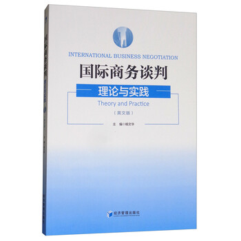国际商务谈判：理论与实践
