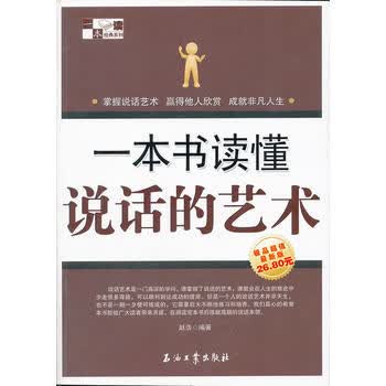 一本书读懂说话的艺术