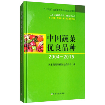 中国蔬菜优良品种（2004-2015）