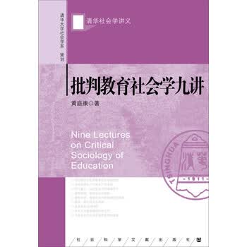 批判教育社会学九讲