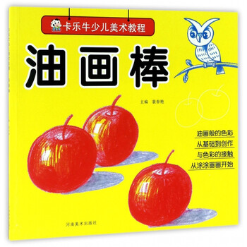 油画棒(卡乐牛少儿美术教程)