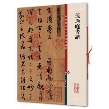孙过庭书谱(彩色放大本中国著名碑帖·第一辑)