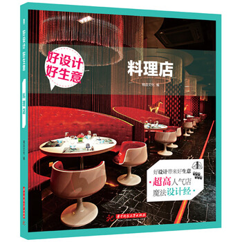 好设计 好生意：料理店