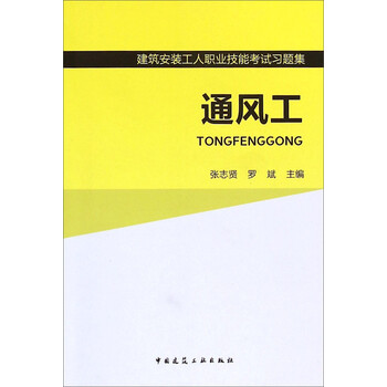 通风工/建筑安装工人职业技能考试习题集