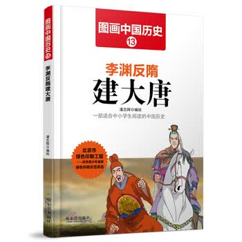 图画中国历史：李渊反隋建大唐