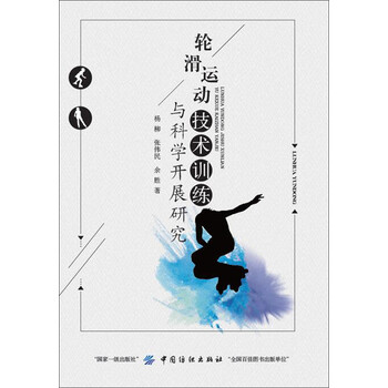 [正版图书]轮滑运动技术训练与科学开展研究