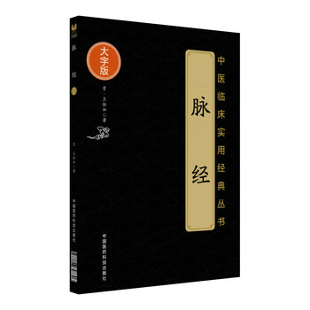 脉经（中医临床实用经典丛书大字版）