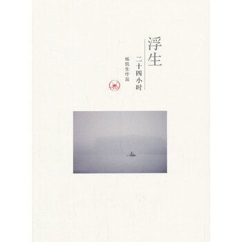 浮生二十四小时-杨凯生 摄影 书籍