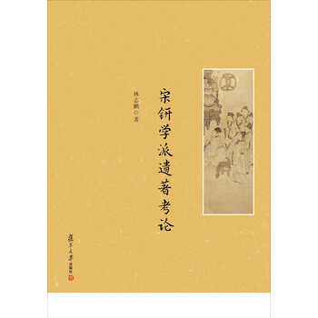 宋钘学派遗著考论