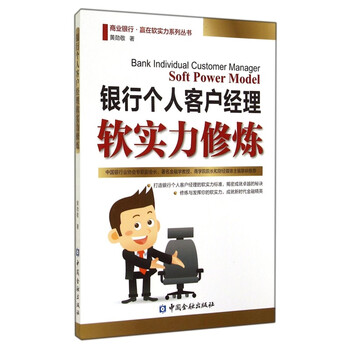 银行个人客户经理软实力修炼【中国金融出版社直属书店】
