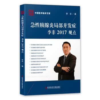 急性胰腺炎局部并发症李非2017观点
