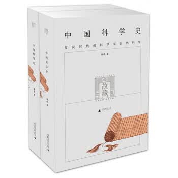 中国科学史(共2册)
