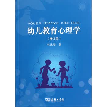 幼儿教育心理学(修订版)