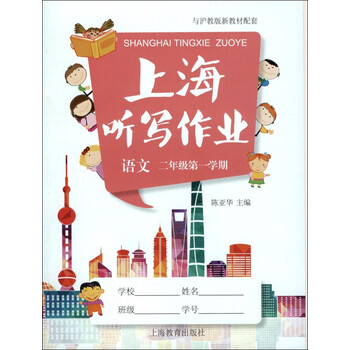 语文(附光盘2年级第1学期与沪教版新教材配套)/上海听写作业