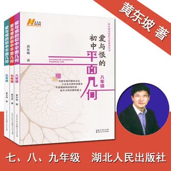 爱与恨的初中平面几何 七八九年级 789年级初一初二初三数学黄东坡培优新方法系列丛书 数