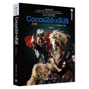 Cocos2d-x实战（JS卷 Cocos2d-JS开发 第2版）/清华游戏开发丛书
