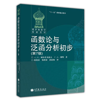 函数论与泛函分析初步（第7版）