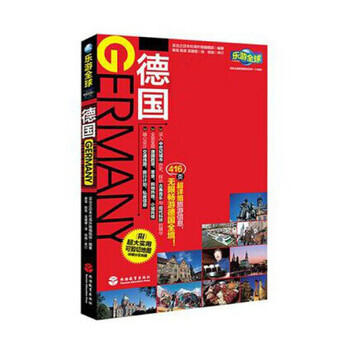 德国/乐游全球