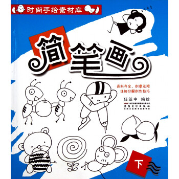 简笔画(下)/时尚手绘素材库