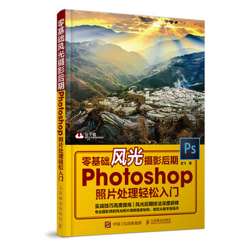 {正版新书}零基础风光摄影后期 Photoshop照片处理轻松入门9787115473486