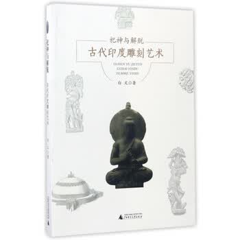 古代印度雕刻艺术(祀神与解脱)