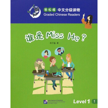 谁是Miss He/轻松猫中文分级读物
