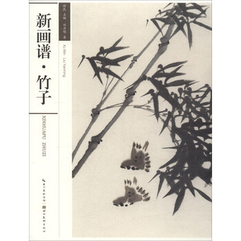 新画谱：竹子